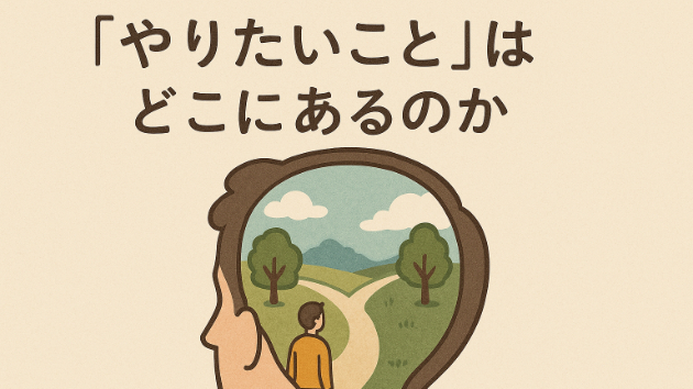 「やりたいこと」はどこにあるのか｜readmaster｜coconalaブログ